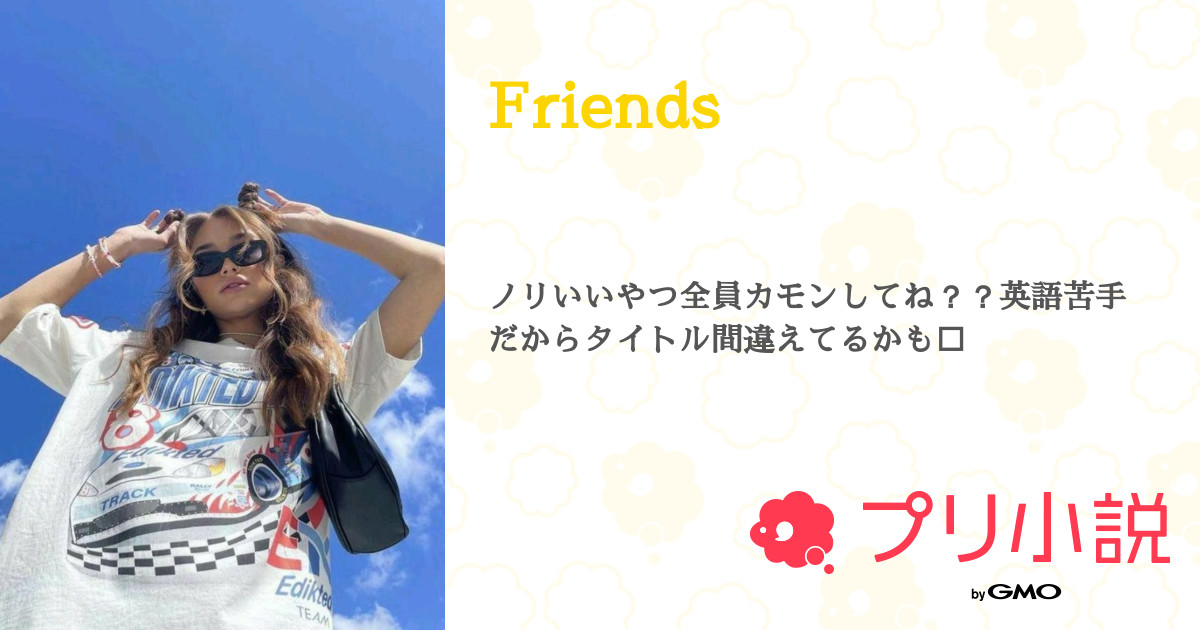 Friends 全1話 【連載中】（lunaさんの小説） 無料スマホ夢小説ならプリ小説 Bygmo
